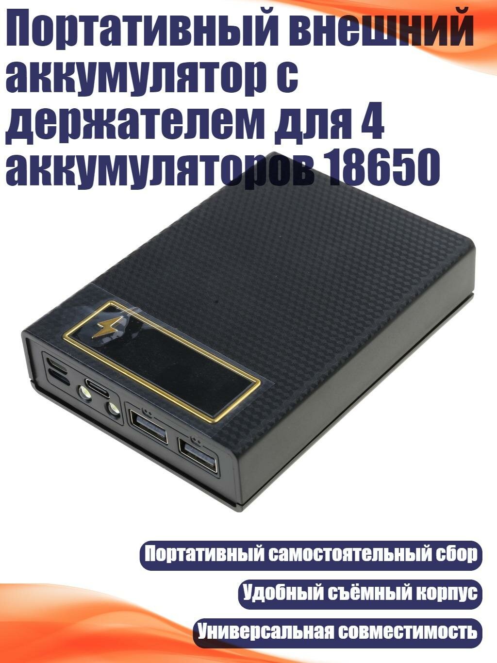 Портативный внешний аккумулятор с держателем для 4 аккумуляторов 18650, Черный - CX4
