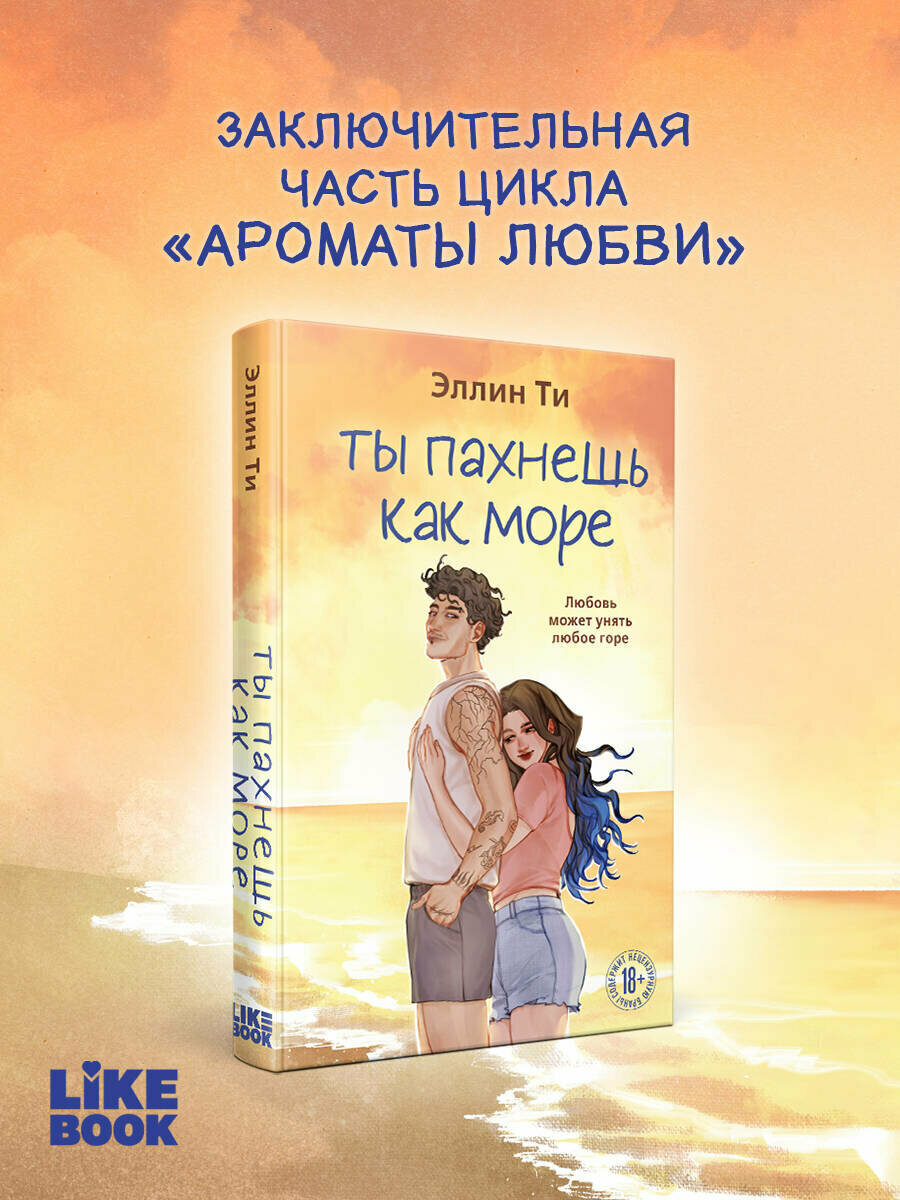 Ти Э. Ты пахнешь как море