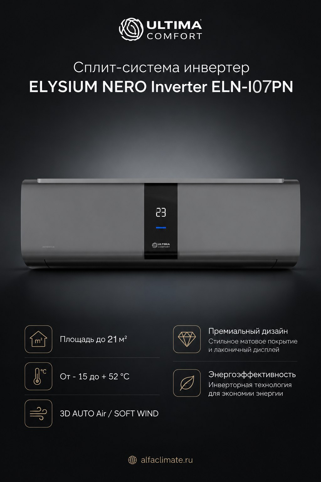 Инверторные сплит-системы ULTIMA COMFORT серии ELYSIUM NERO Inverter ELN-I07PN