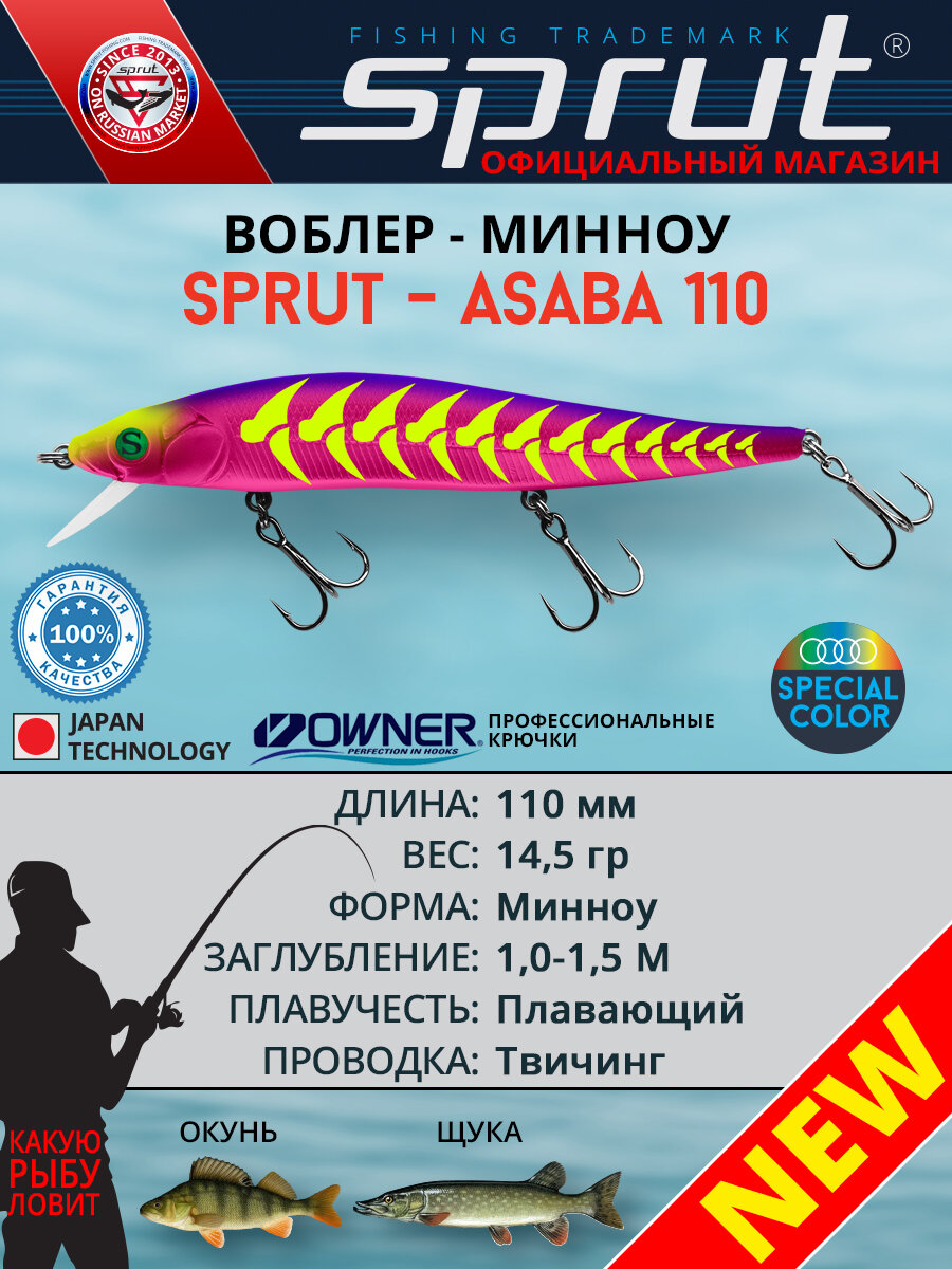 Воблер Sprut Asaba Floating/110mm/14,5g/1-1,5m/MGL-ZM