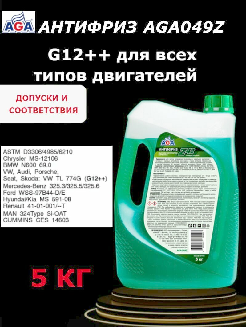 Антифриз зелёный G12++ AGA049Z, 5 кг, -42С +123С, охлаждающая жидкость AGA
