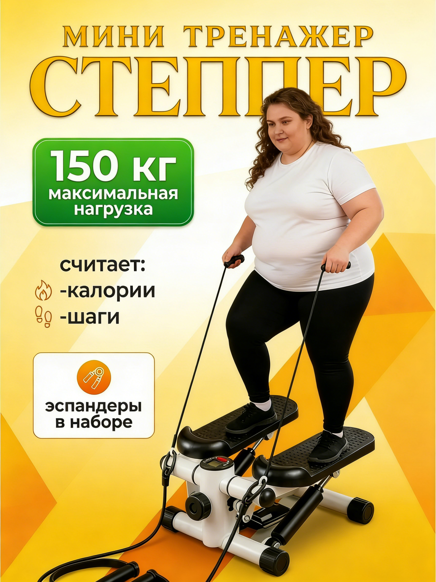Степпер-тренажёр, для похудения и укрепления здоровья, до 150кг