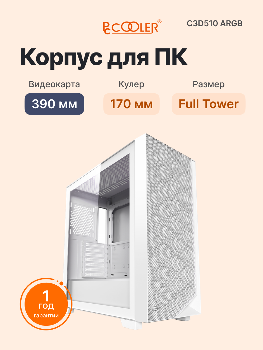 Корпус для ПК без БП PCCOOLER C3D510 WH ARGB, официальная гарантия