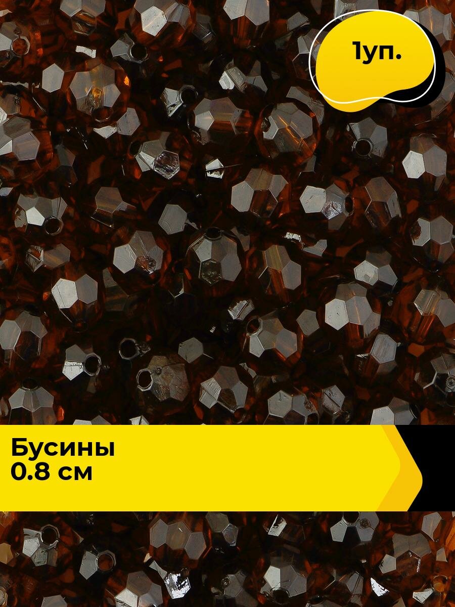 Бусины декоративные для рукоделия и украшений, набор 0.8 см, 80 гр, цвет коричневый