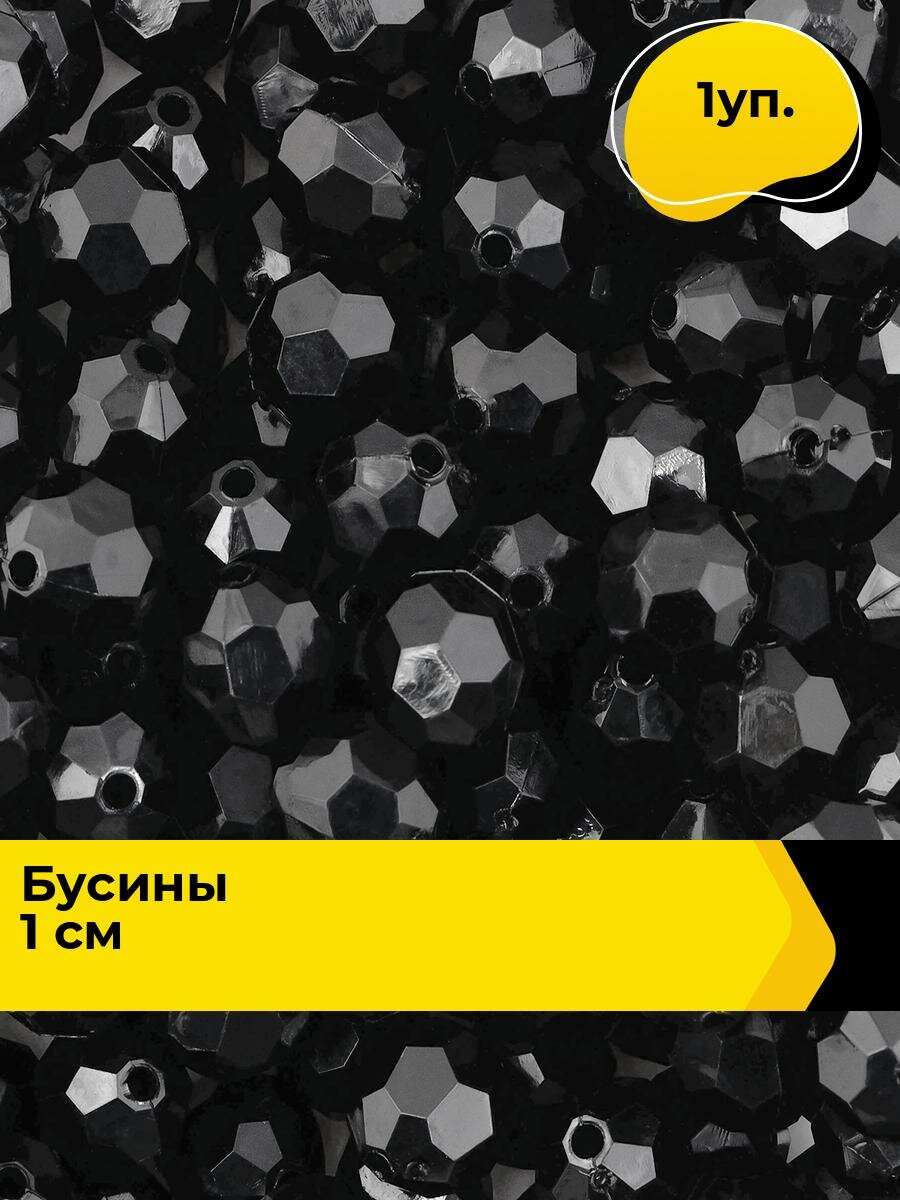 Бусины декоративные для рукоделия и украшений, набор 1 см, 70 гр, цвет черный