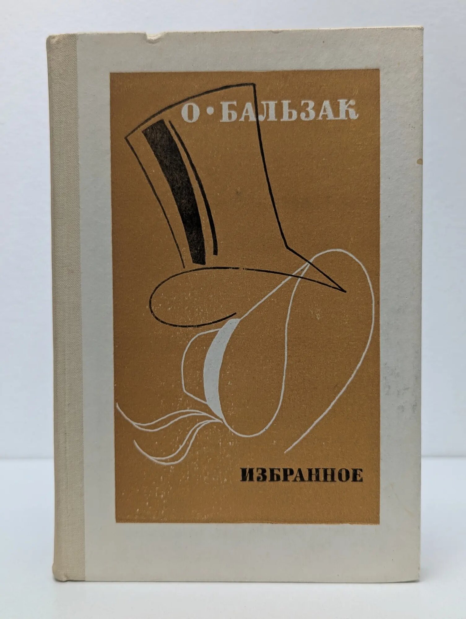 О. Бальзак. Избранное де Бальзак Оноре 1988