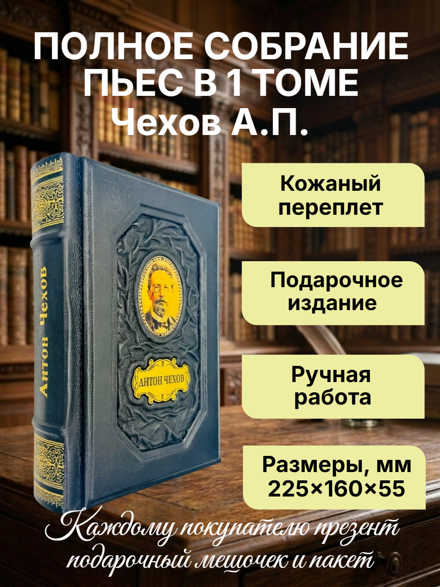 Чехов. Полное собрание пьес в 1 томе. Подарочная книга в кожаном переплете