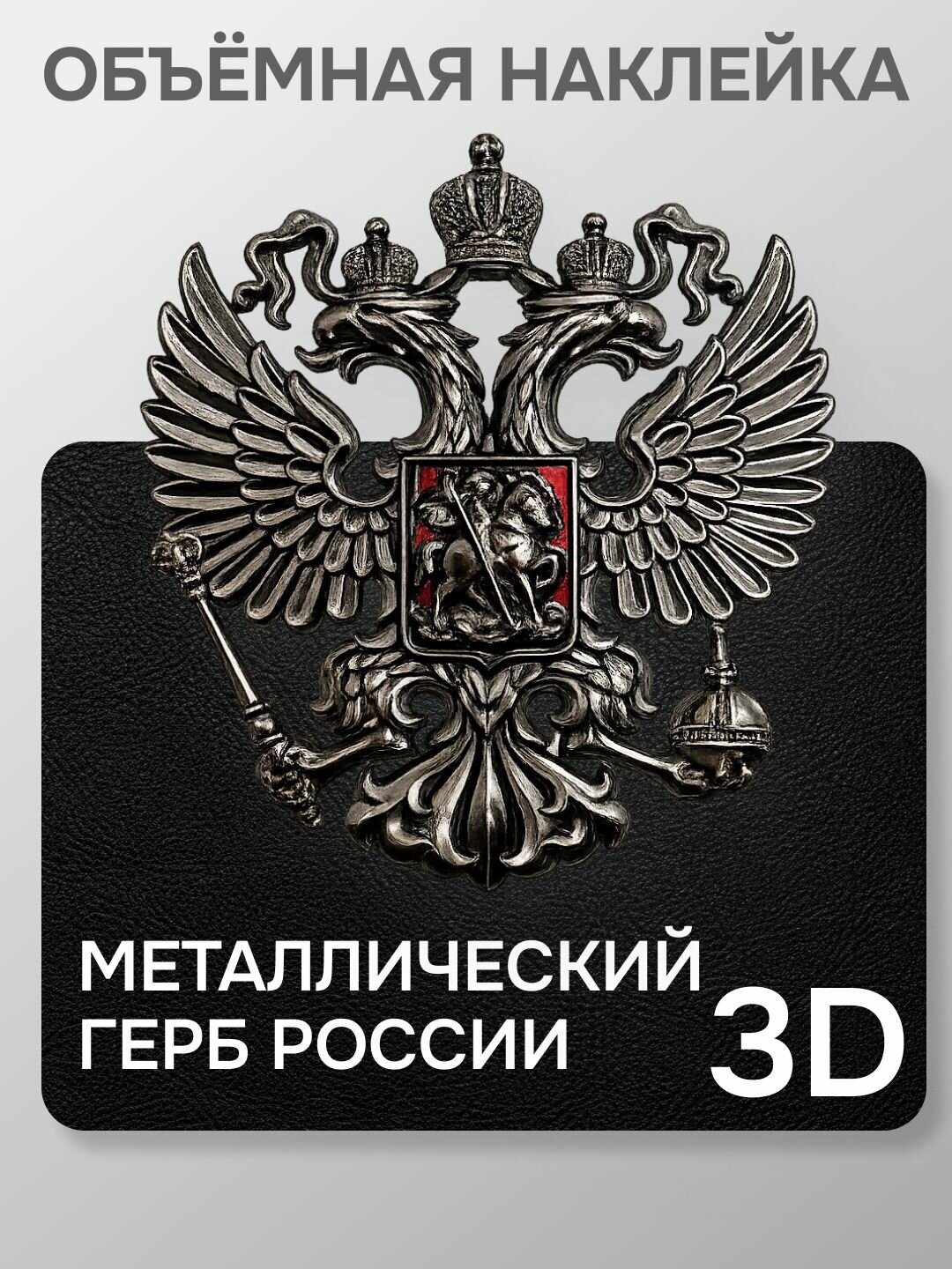 Объемная декоративная наклейка Герб России 3D, серый металлик