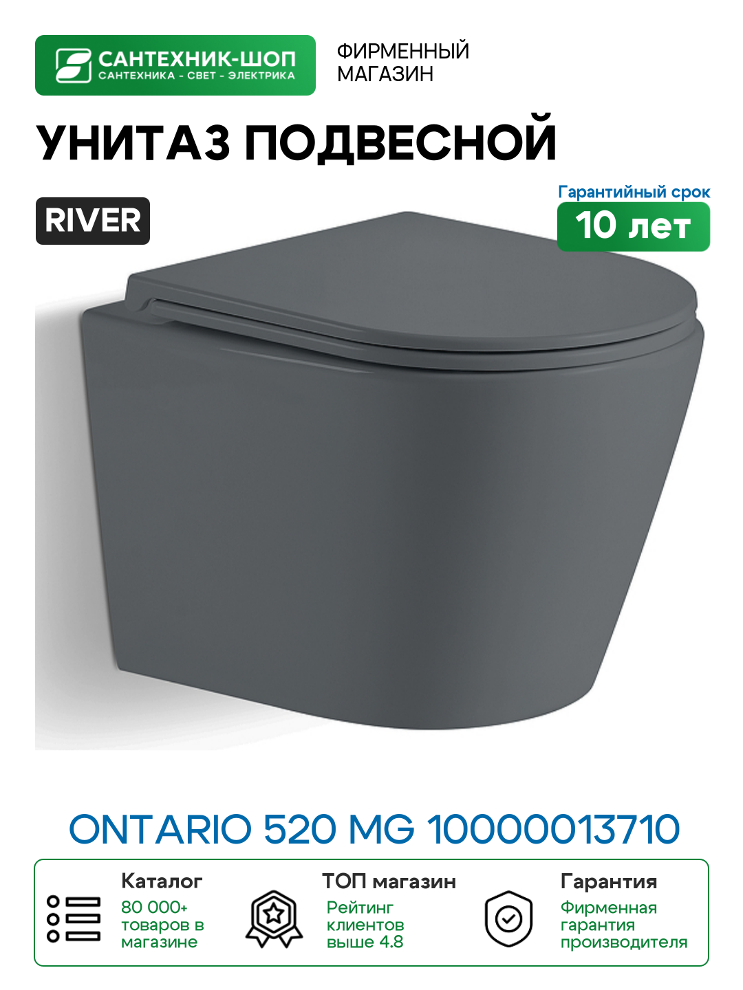Унитаз River Ontario 520 MG 10000013710 подвесной цвет Серый матовый с сиденьем Микролифт
