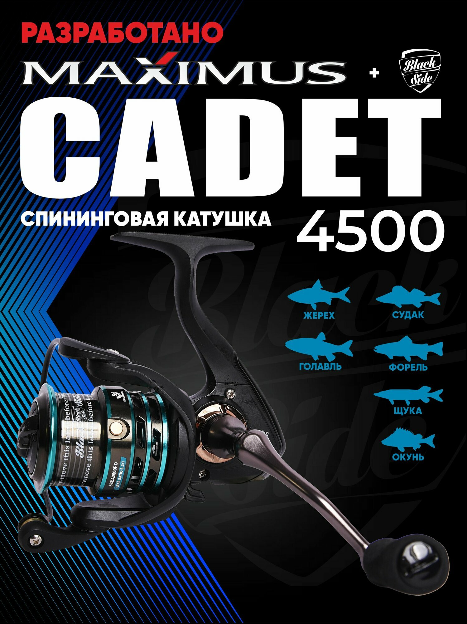 Спиннинговая катушка Black Side Cadet 4500. Подходит для тяжелого джига, твичинга крупных воблеров. Разработано совместно с Maximus