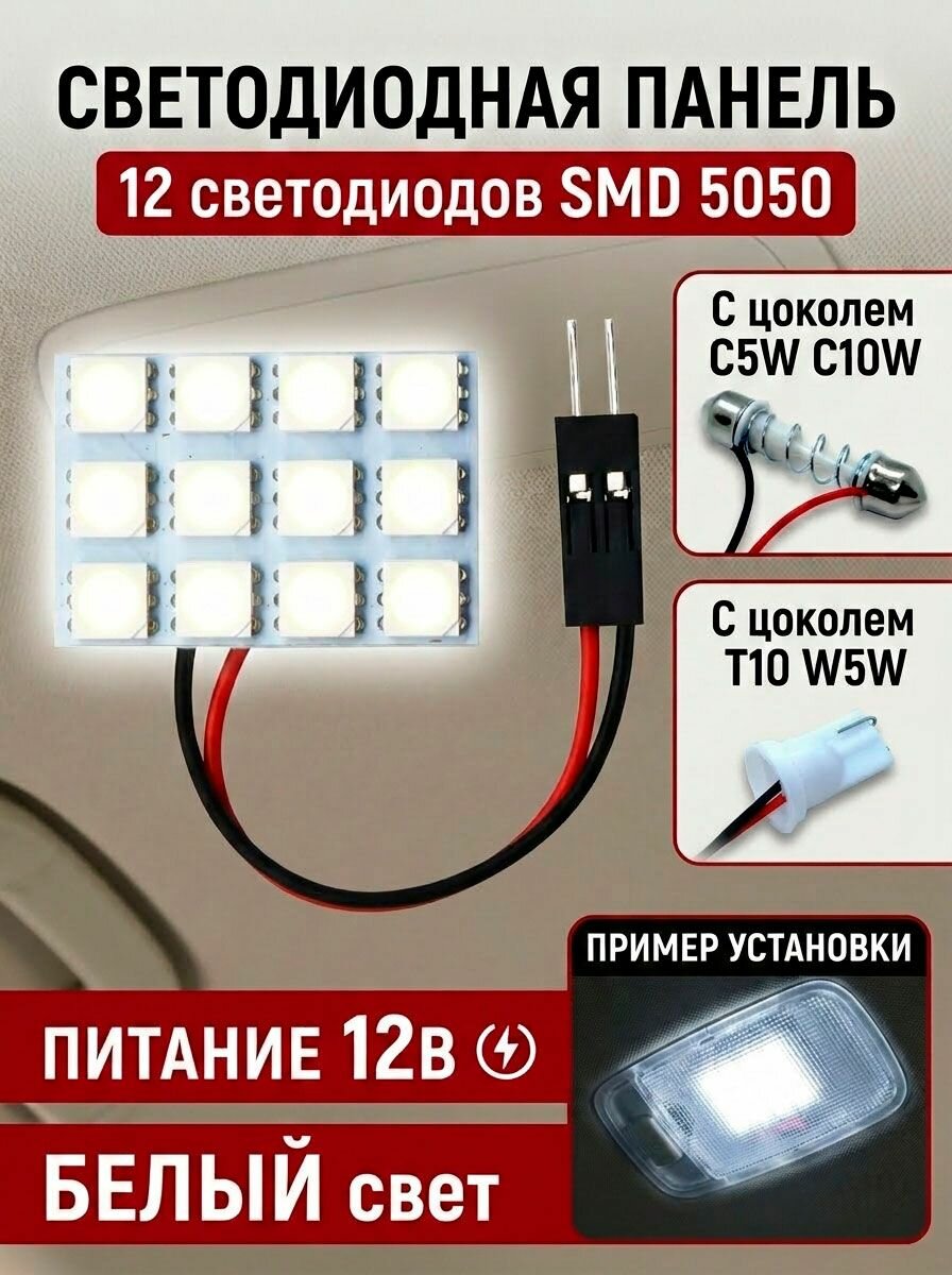 Светодиодная панель в плафон автомобиля 12 Led SMD 5050 с цоколем t10 w5w и c5w c10w В передние и задние габариты, подсветка номера, подсветка салона.