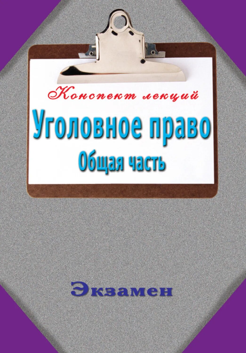 Уголовное право. Общая часть [Цифровая книга]