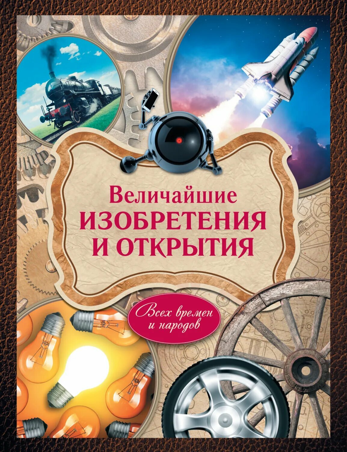 Величайшие изобретения и открытия всех времен и народов [Цифровая книга]