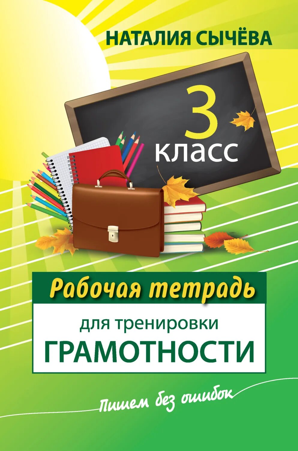 Рабочая тетрадь для тренировки грамотности. 3 класс [Цифровая книга]