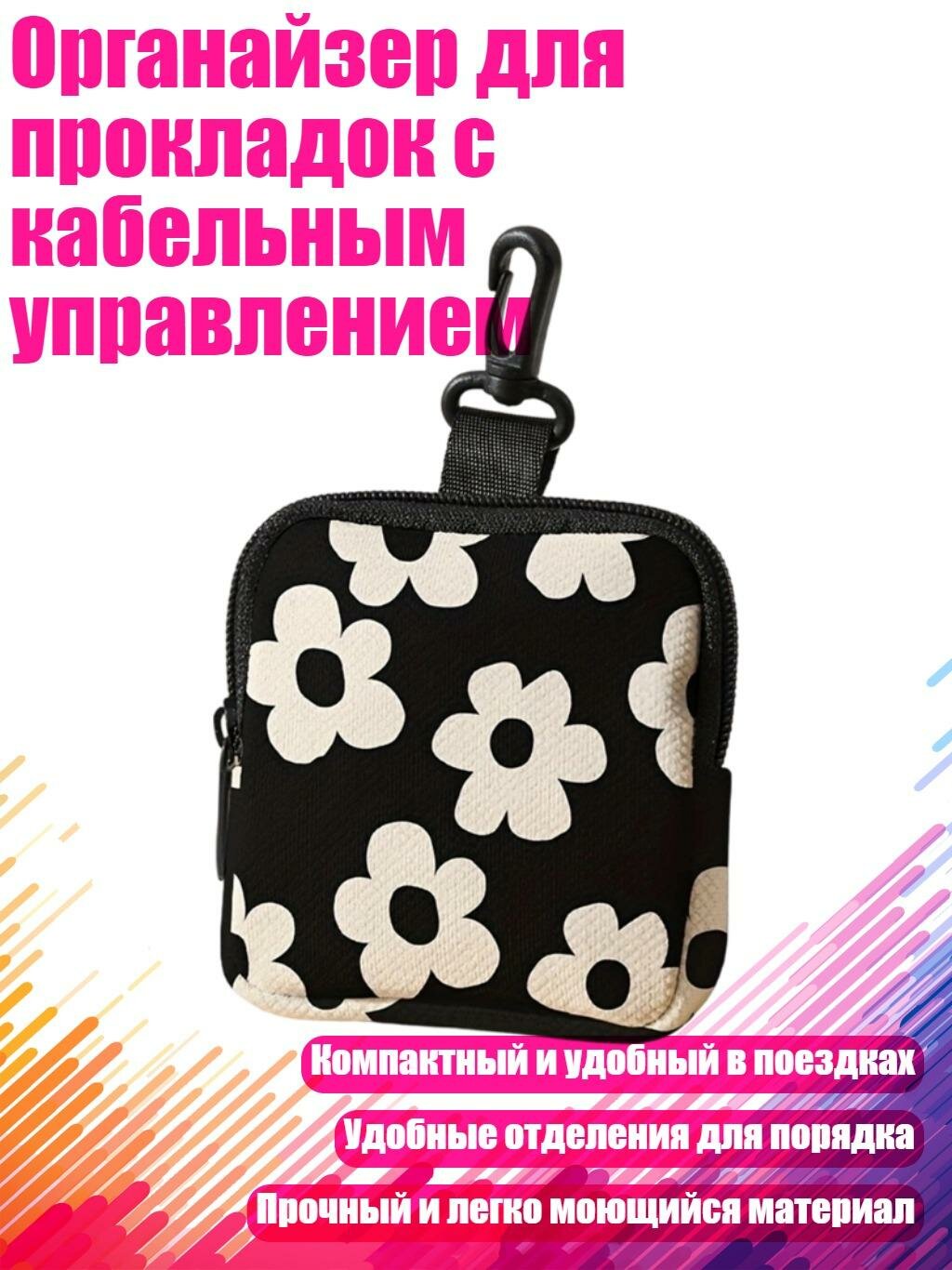 Органайзер для прокладок с кабельным управлением, Белые цветы на бла