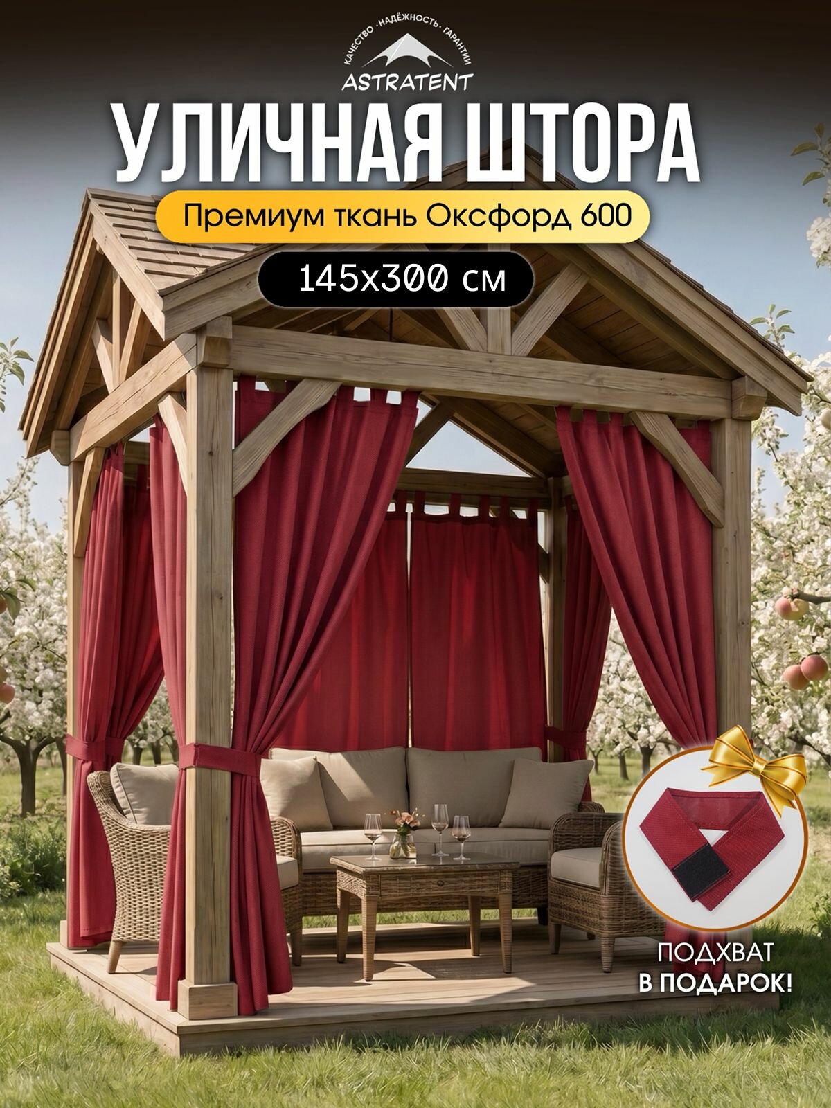 Штора уличная 145х300см для беседки, 1 шт