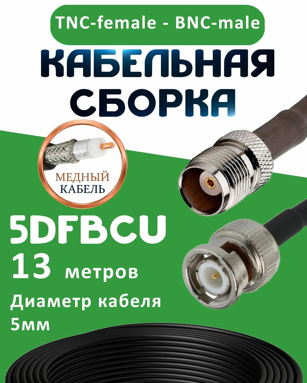 Медная кабельная сборка 5D-FB CU с разъемами TNC-female - BNC-male, 13 метров