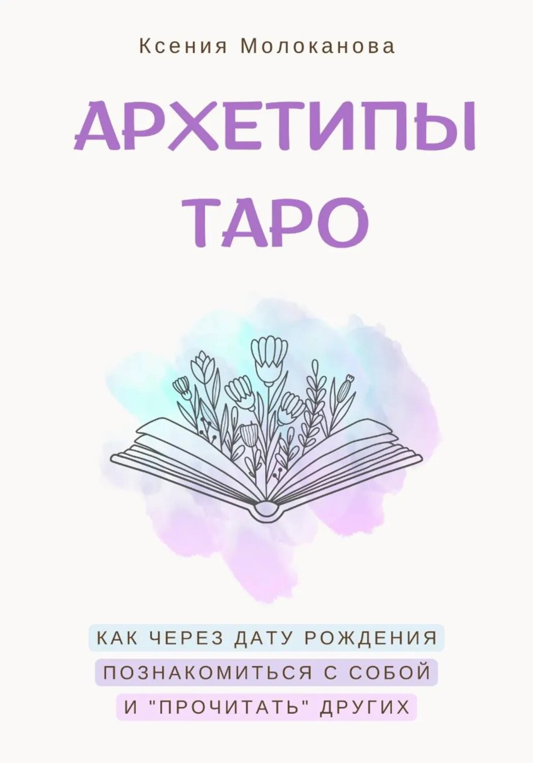 Архетипы таро. Как через дату рождения познакомиться с собой и «прочитать» других [Цифровая книга]