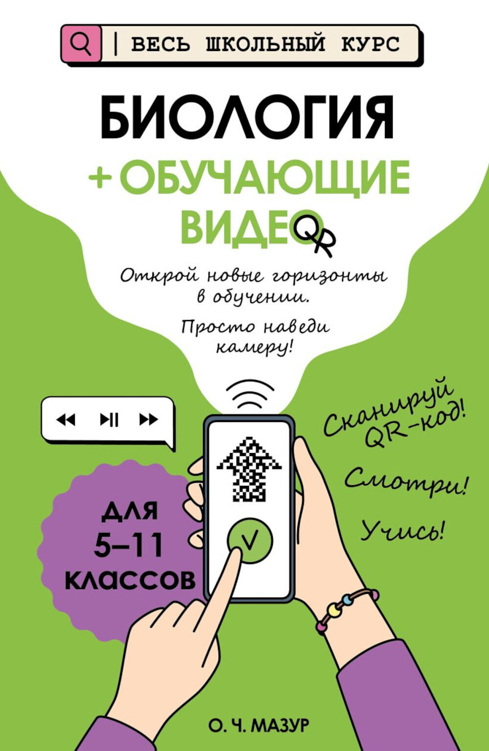 Биология (+ обучающие видео). Мазур О. Ч.