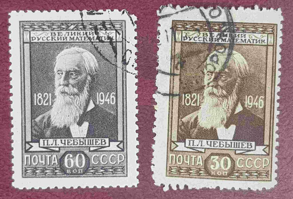 СССР, 1946. (1046-47) П. Чебышев (гашен.)