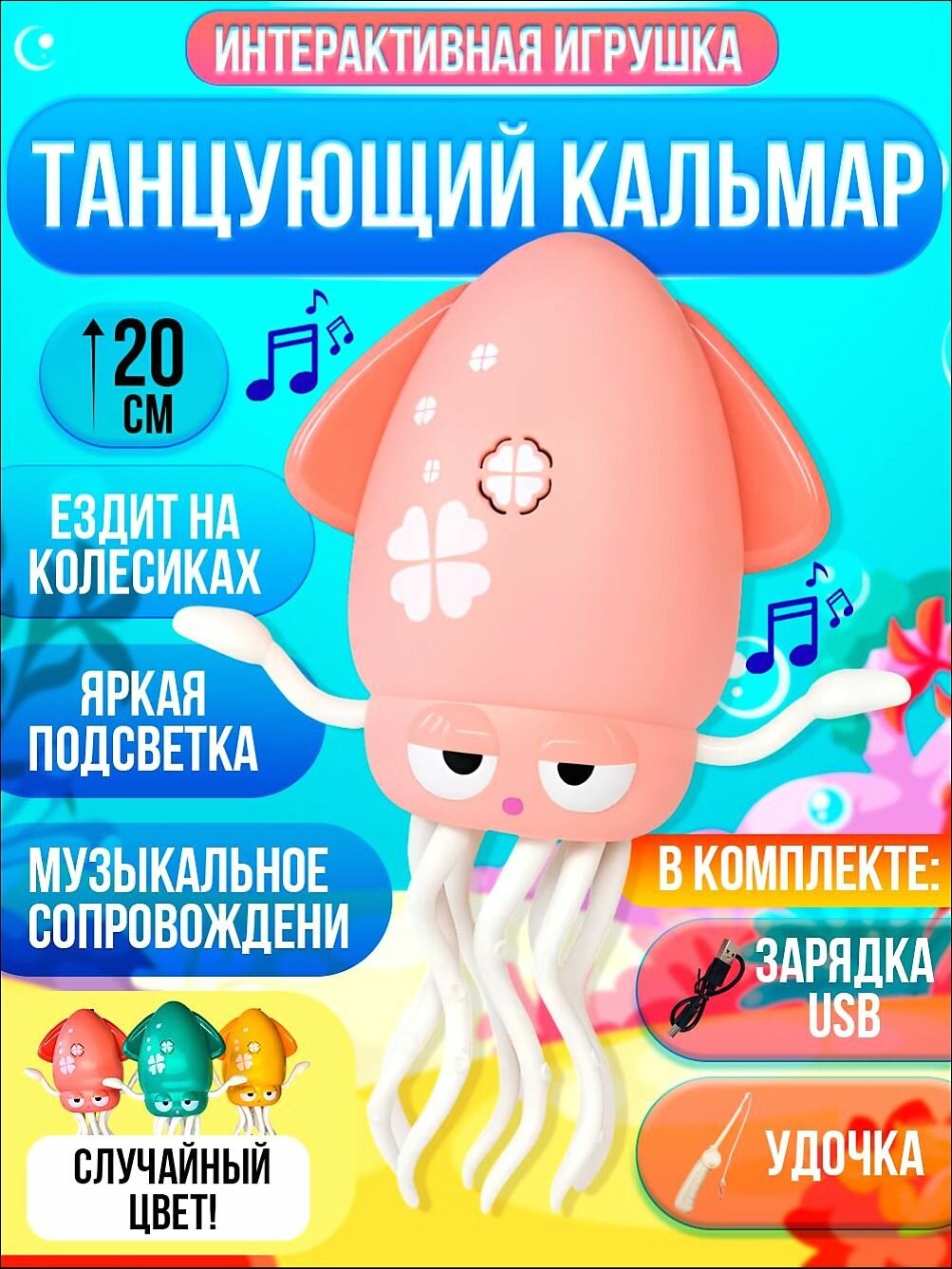 Интерактивная музыкальная игрушка "танцующий кальмар"/танцующий осьминог