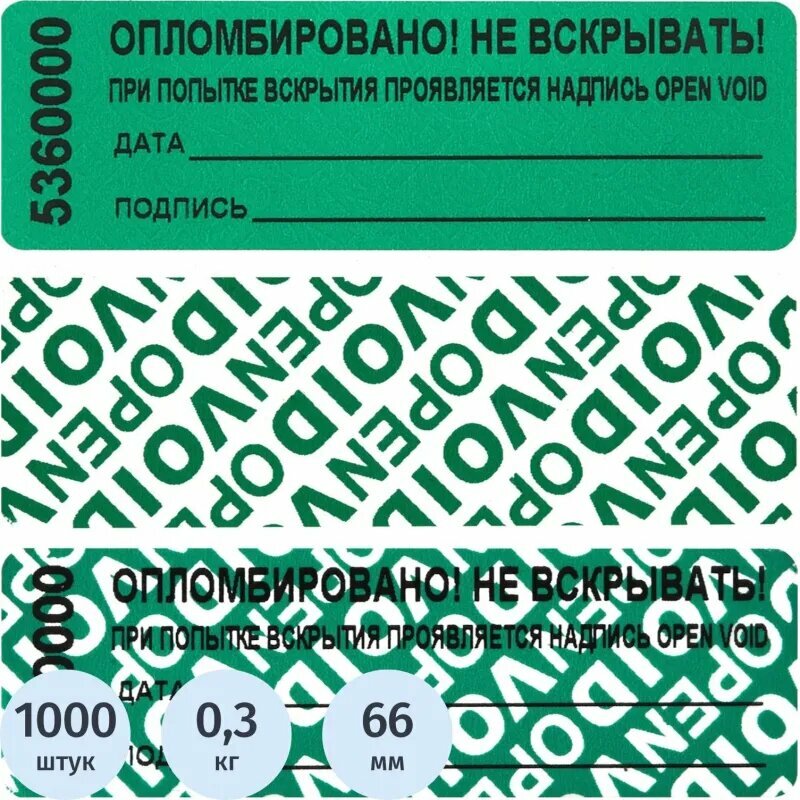Пломба наклейка 66/22 оставляет след, цвет зеленый, 1000 шт./рул, 251656