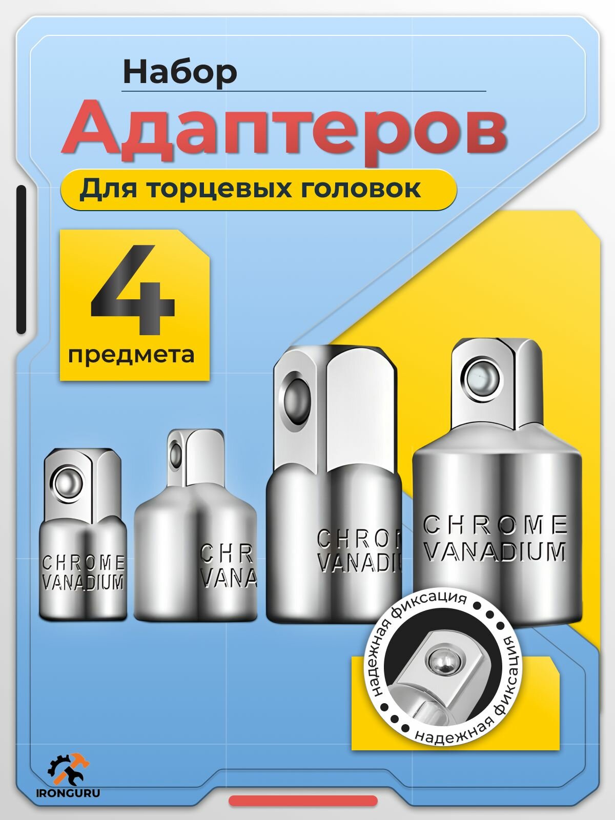 Набор переходников адаптеров для головок 1/2, 3/8 и 1/4" 4 предмета переходник для головок набор адаптеров