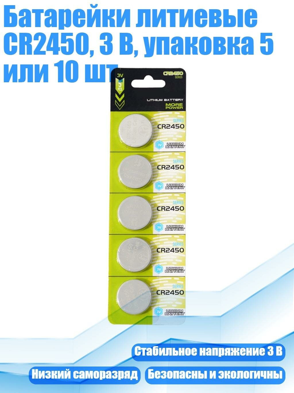 Батарейки литиевые CR2450, 3 В, упаковка 5 или 10 шт, 5 капсул