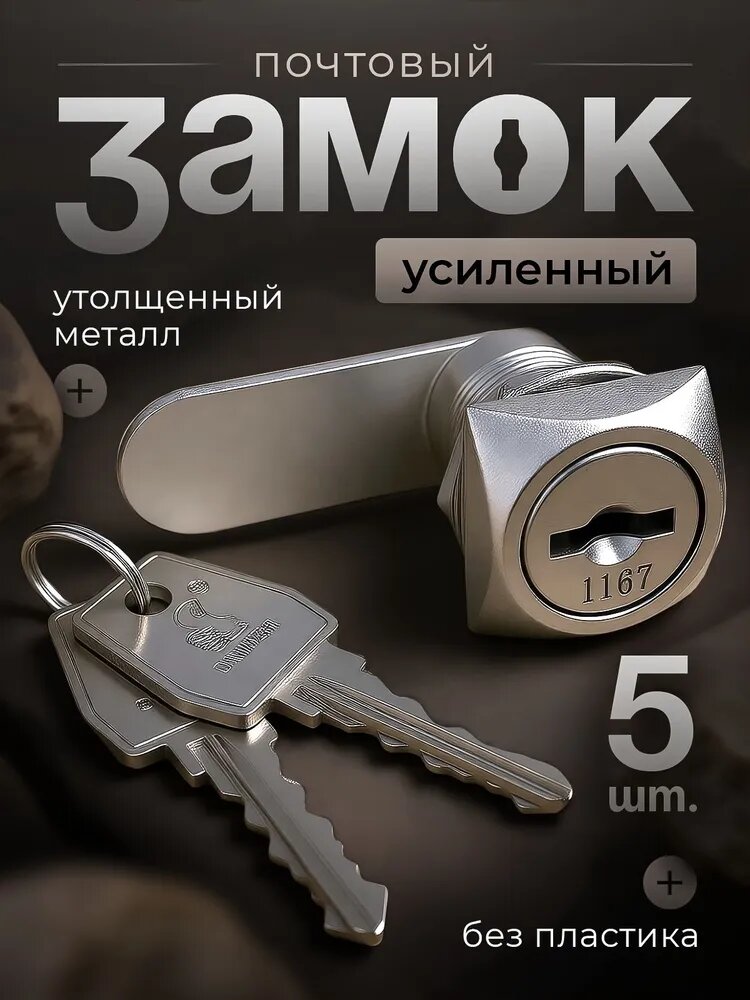 Почтовый замок 20мм усиленный Paks-Lock 0805 (5шт)