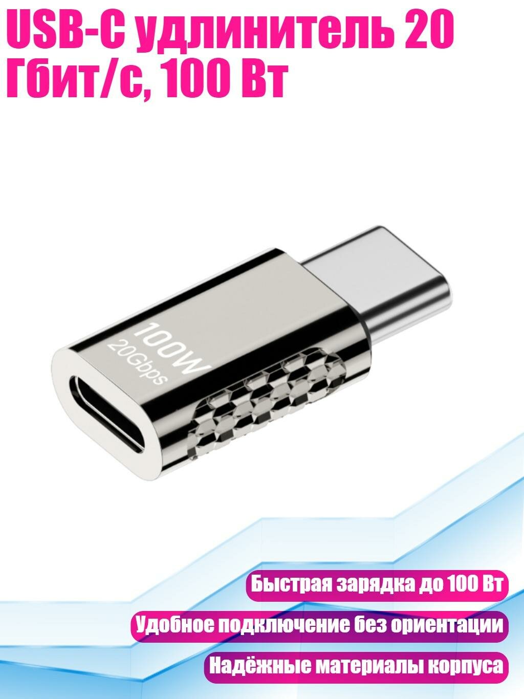 USB-C удлинитель 20 Гбит/с, 100 Вт, прямая голова
