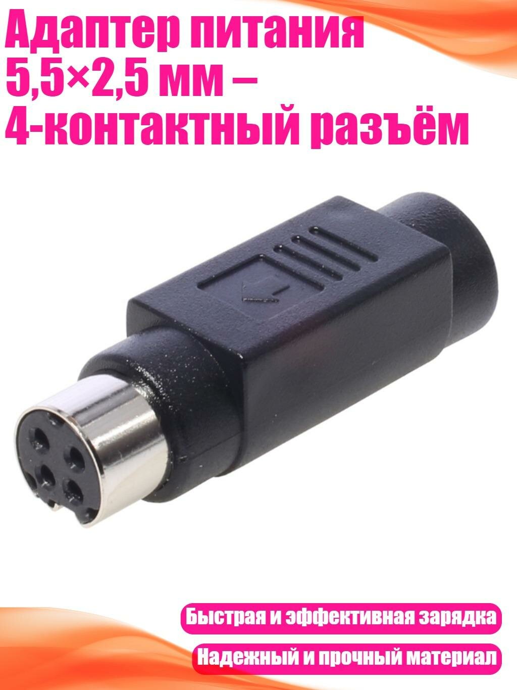 Адаптер питания 5,5×2,5 мм – 4-контактный разъём