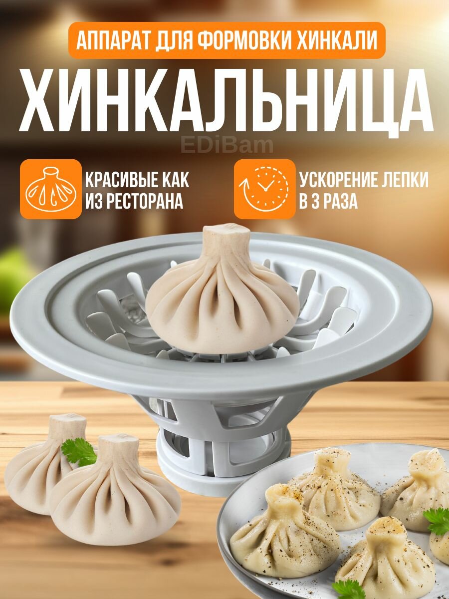 Хинкальница для формовки / Аппарат для лепки хинкали /