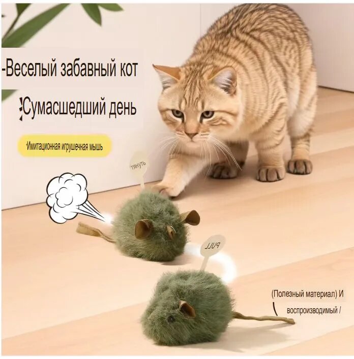 Интерактивная мышка пищалка Игрушка для кошек со звуковым чипом