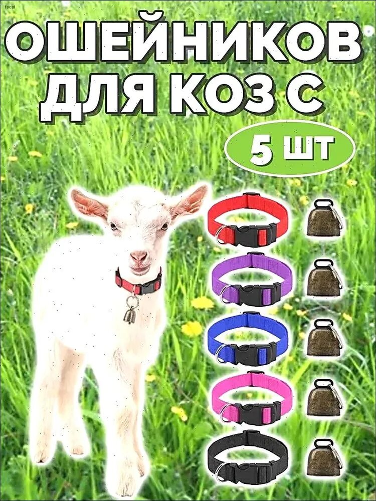 5 упаковок ошейников для коз с колокольчиками для мелких сельскохозяйственных животных, коз, овец, коров
