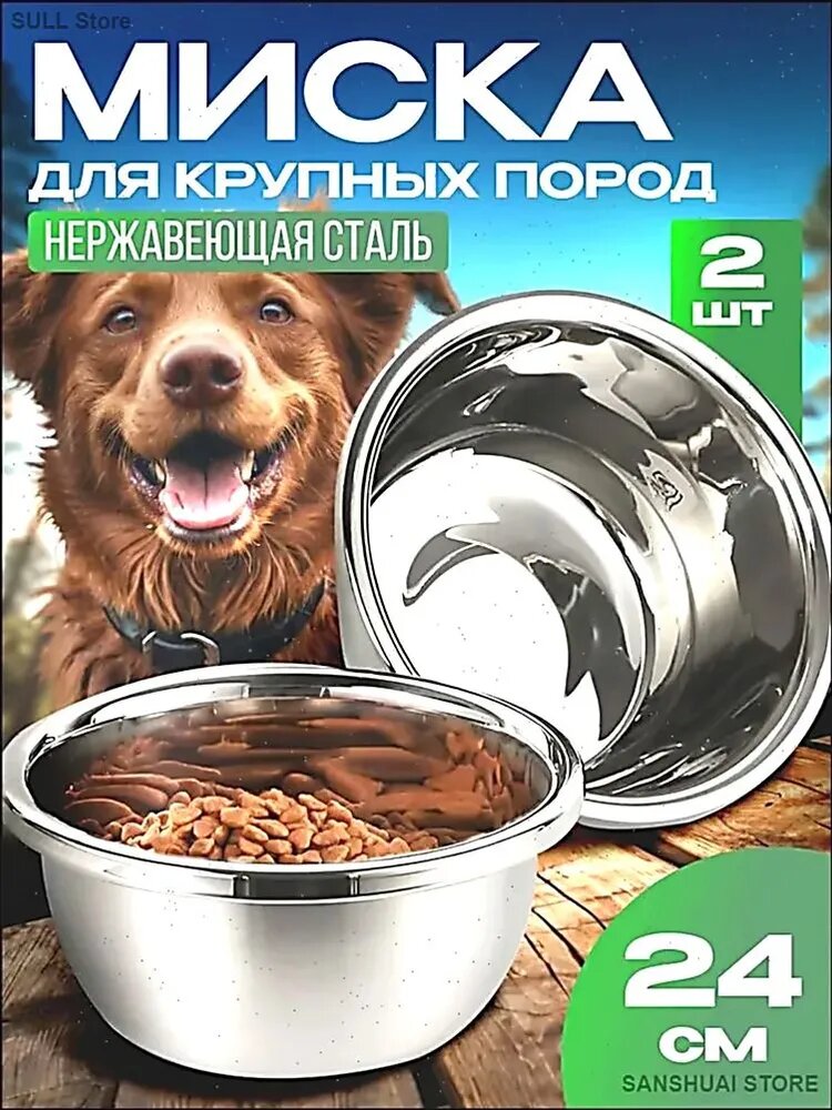 Миска для собак крупных и средних пород из нержавеющей стали, набор 2шт, 24см