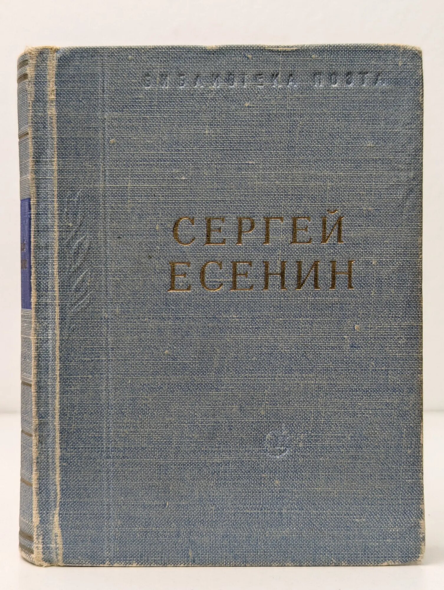 Библиотека поэта. Сергей Есенин. Стихотворения и поэмы Есенин Сергей Александрович 1960