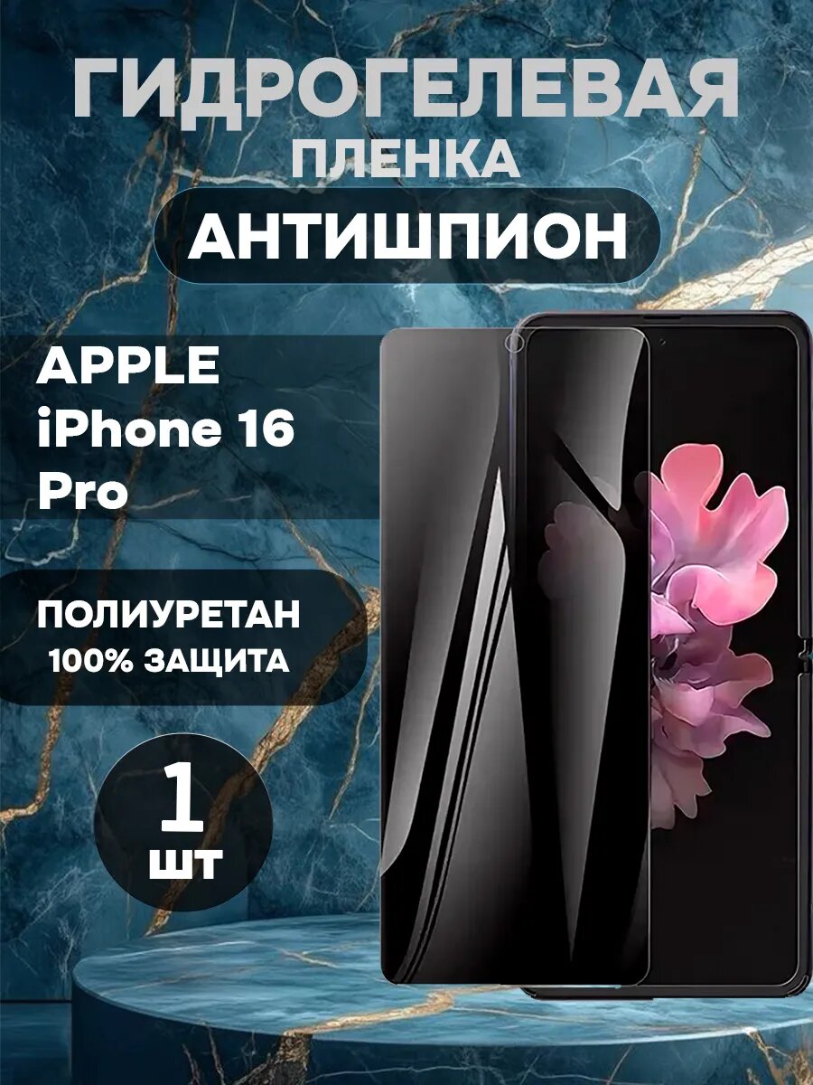 Гидрогелевая пленка антишпион Apple Iphone 16 Pro -1шт , олеофобное покрытие, гидрогелевый