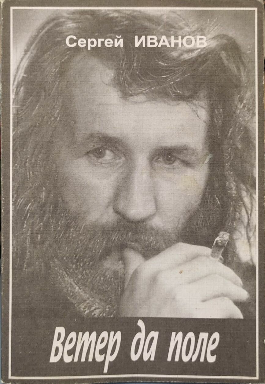Ветер да поле. Иванов Сергей. Не указано. 2003. Мягкая обложка. 136 стр