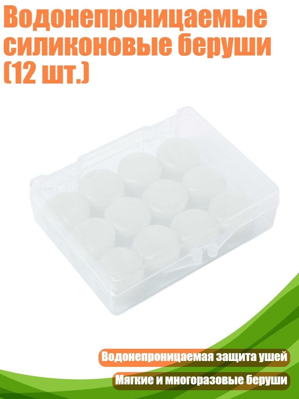 Водонепроницаемые силиконовые беруши (12 шт.), Белый
