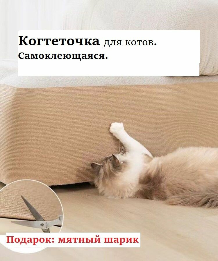 Когтеточка для кошек самоклеящаяся угловая настенная 100 см + мятный шарик в подарок