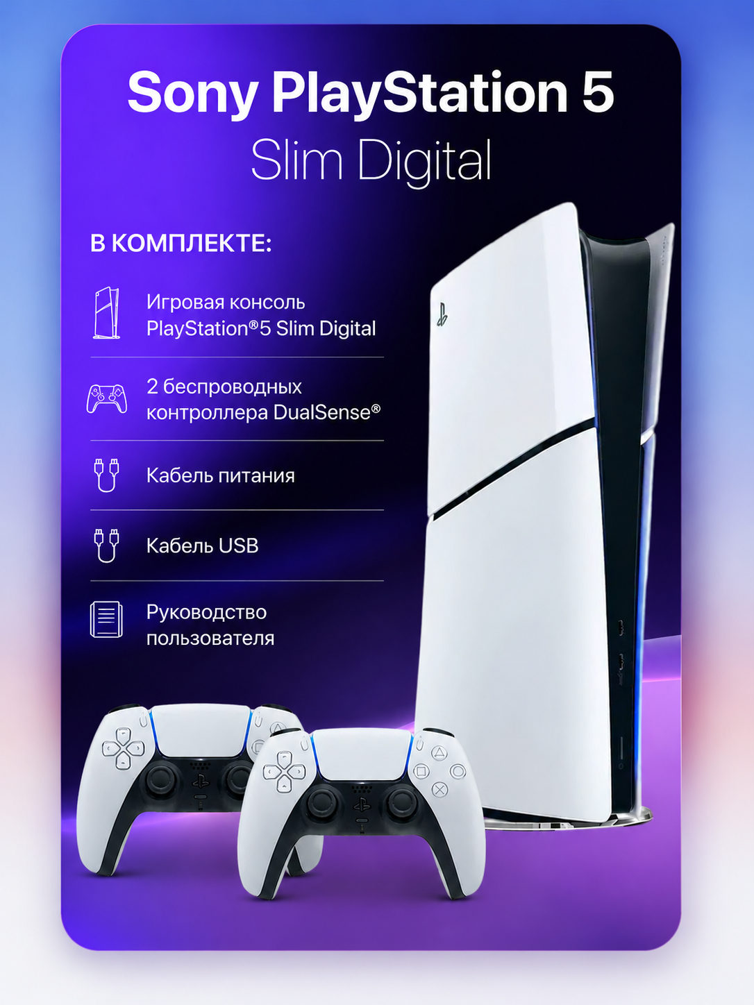 Игровая приставка Sony PlayStation 5 PS5 Slim Digital, 825gb, без дисковода, original