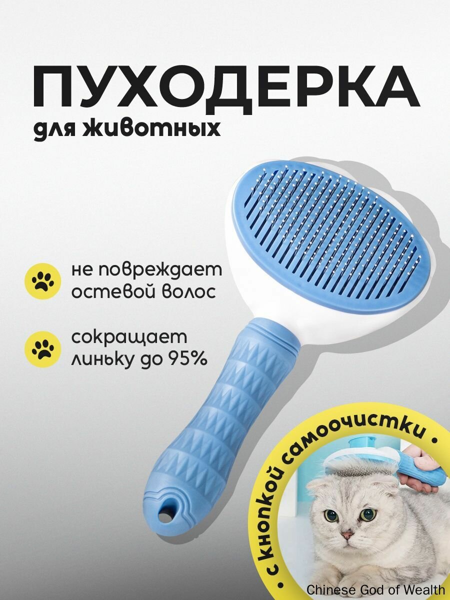 Расческа чесалка для кошек, пуходерка, дешеддер для кошек, собак животных