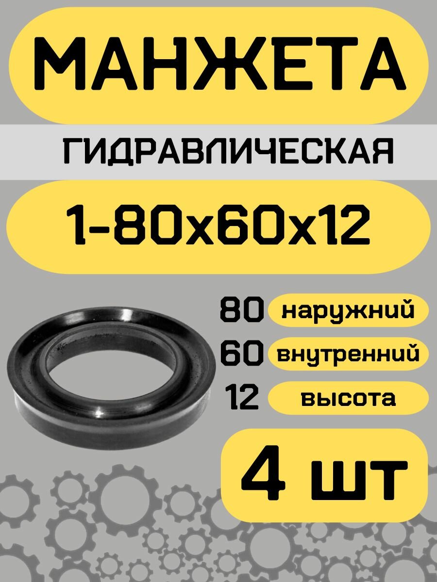 Манжета гидравлическая 1-80х60х12 (4шт)