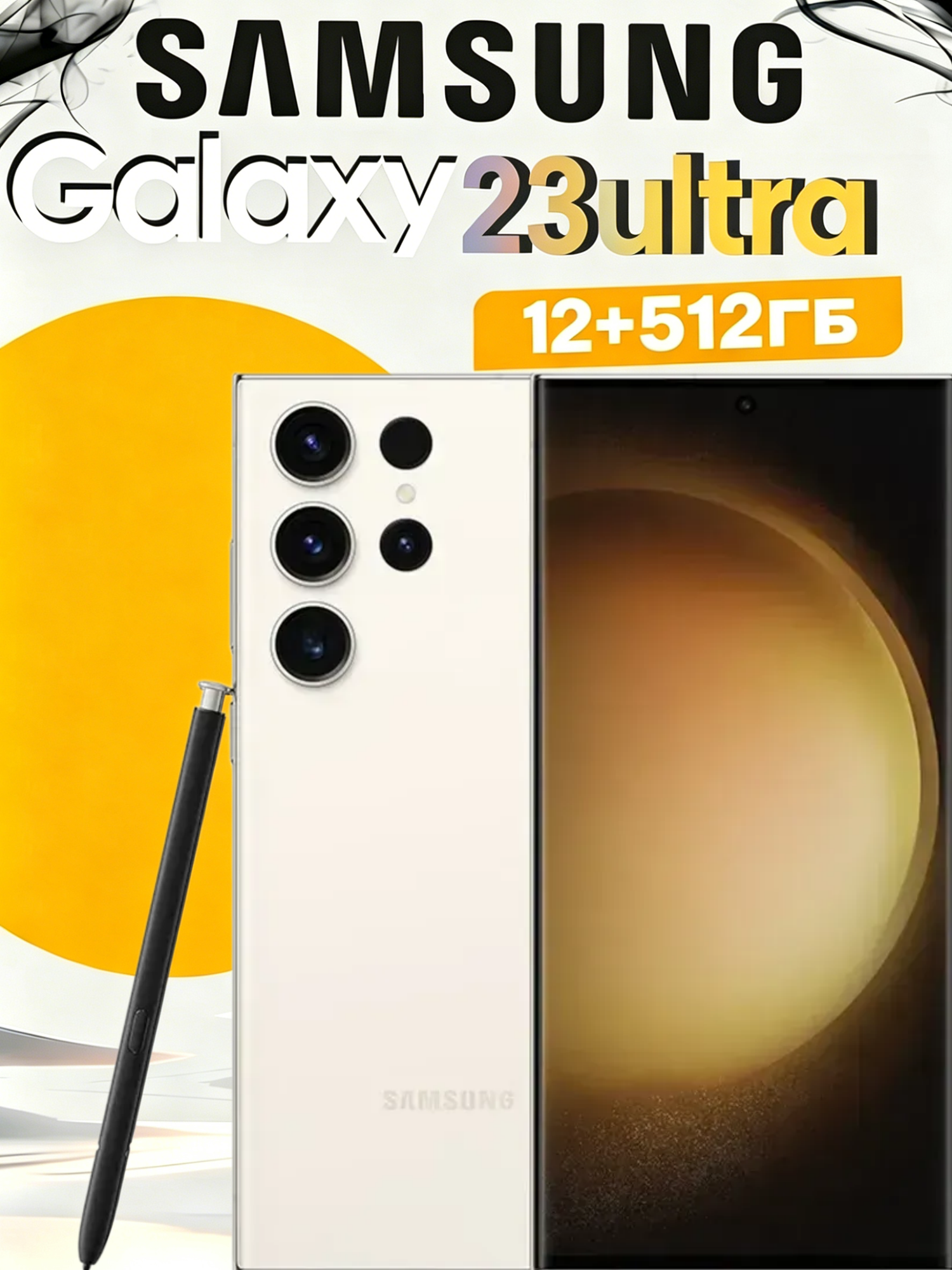 Смартфон Samsung Galaxy S23 Ultra 12/512 ГБ, nano SIM + eSIM, кремовый