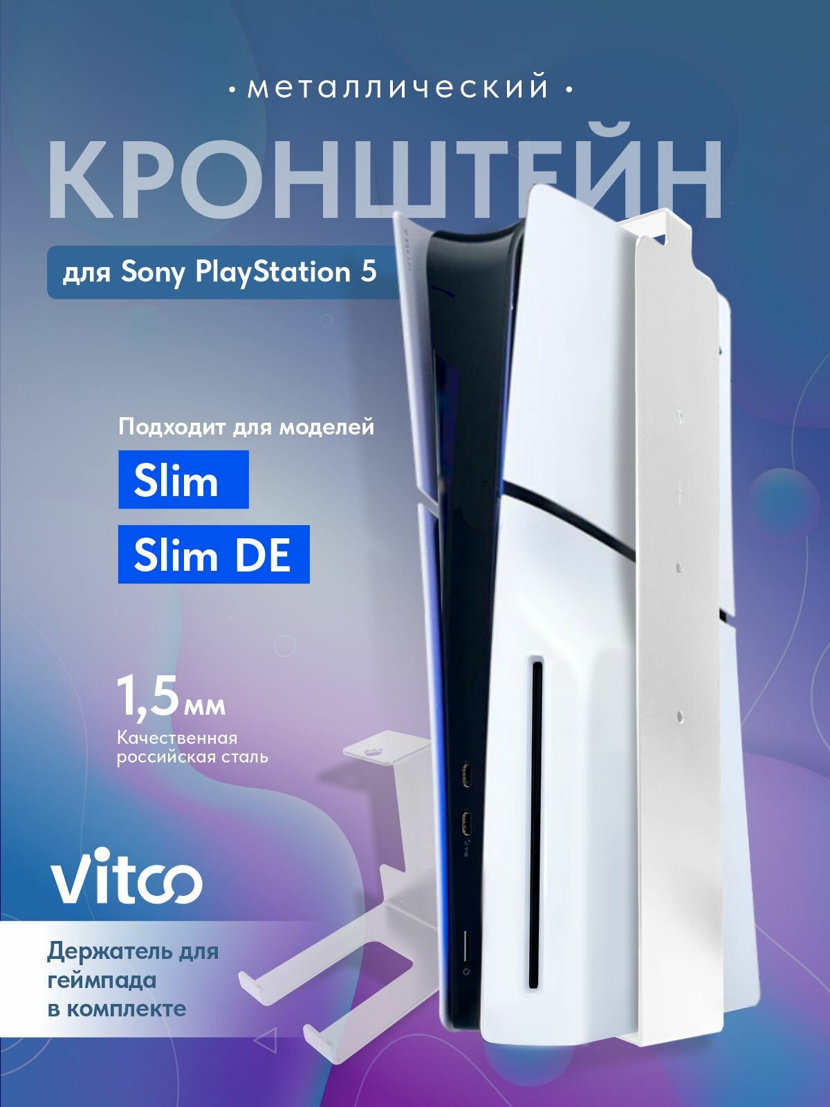 Кронштейн для игровой приставки Playstation 5 Slim с дисководом и PS5 Slim DE/ VITCO / белый