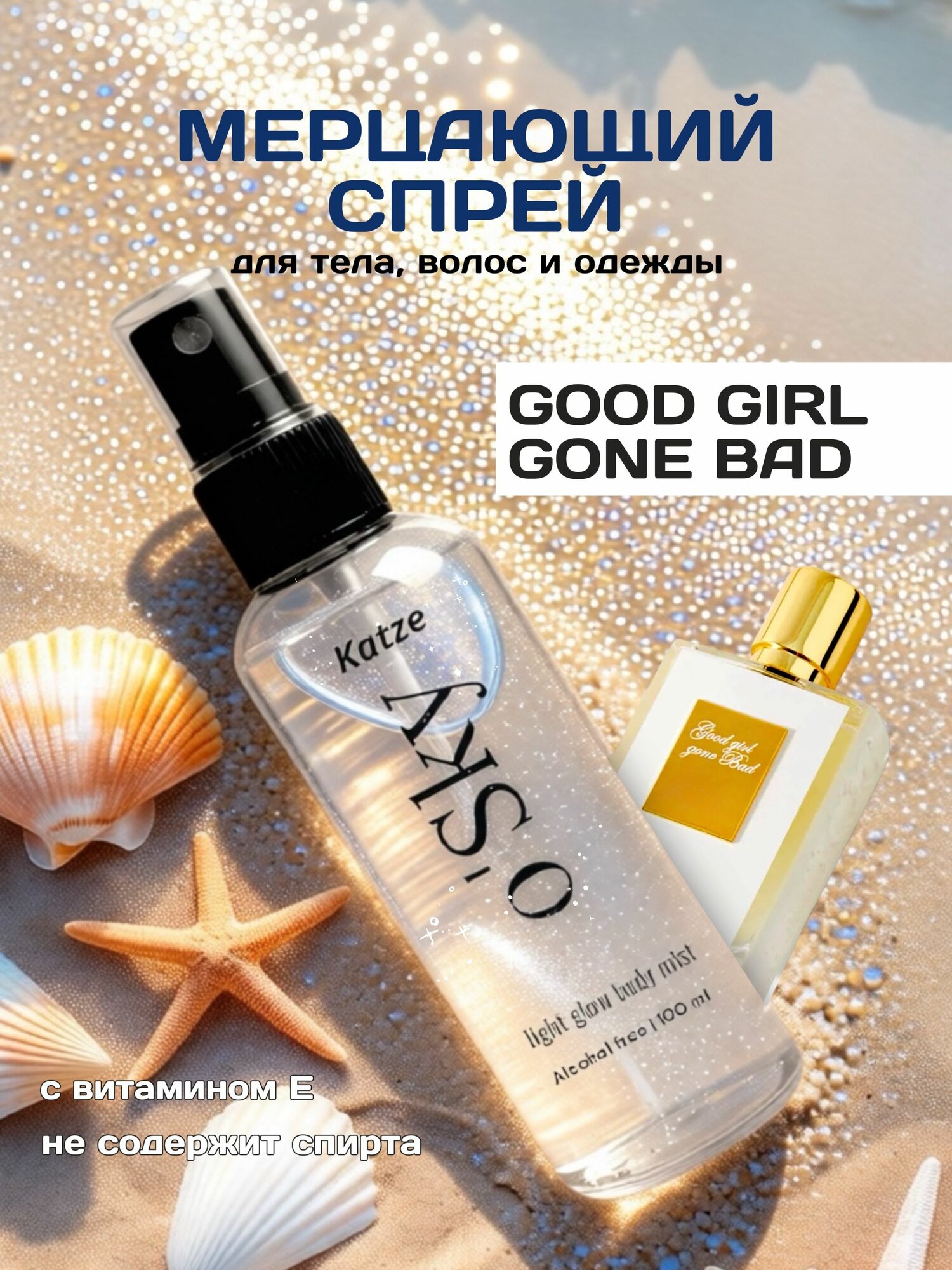 Шиммер Спрей мист для тела с блестками good girl gone bad