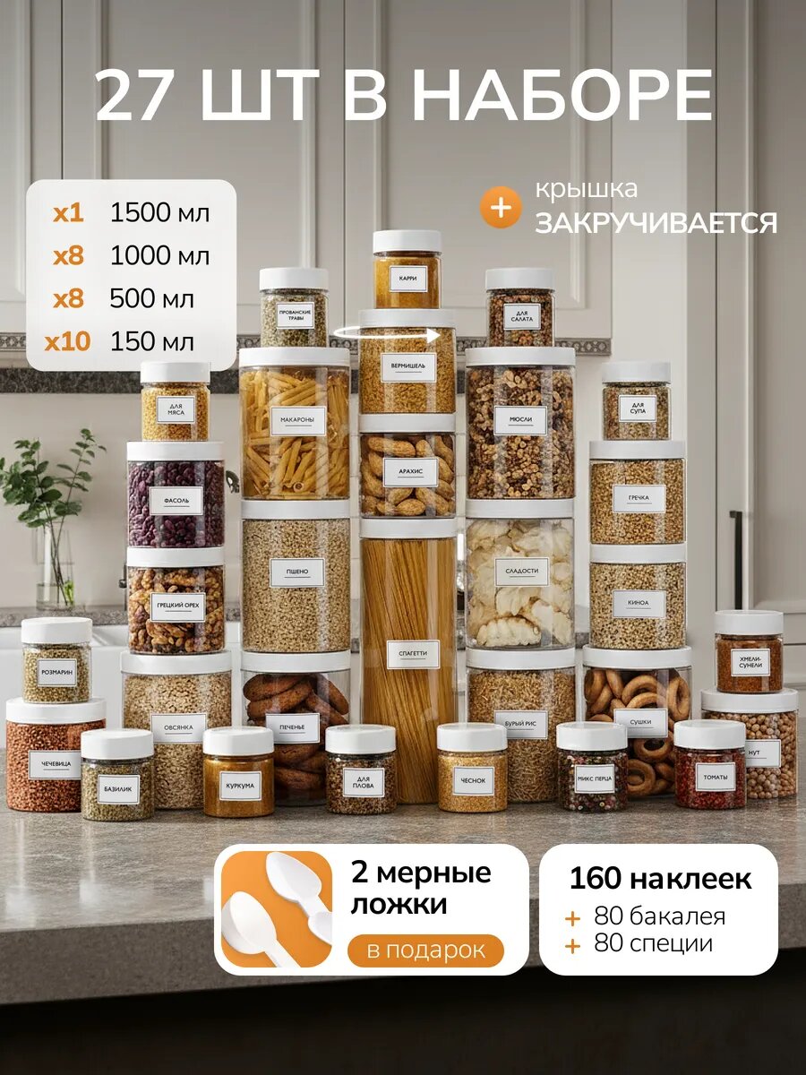 Набор банок для сыпучих продуктов, для хранения круп и специй и спагетти 27 шт