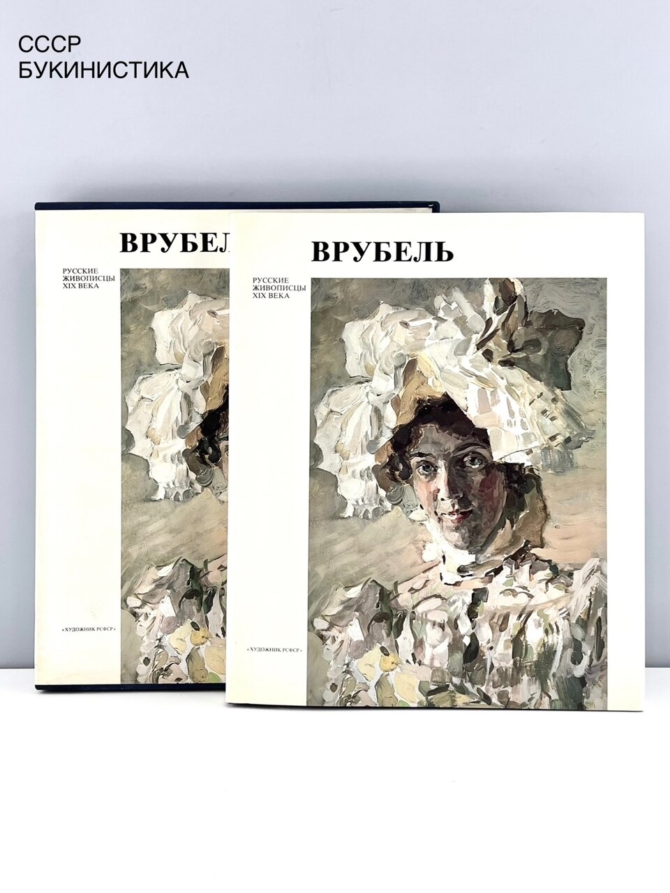 Книга по искусству Н. А. Дмитриева "М. А. Врубель". Художник РСФСР. СССР, 1984 г.