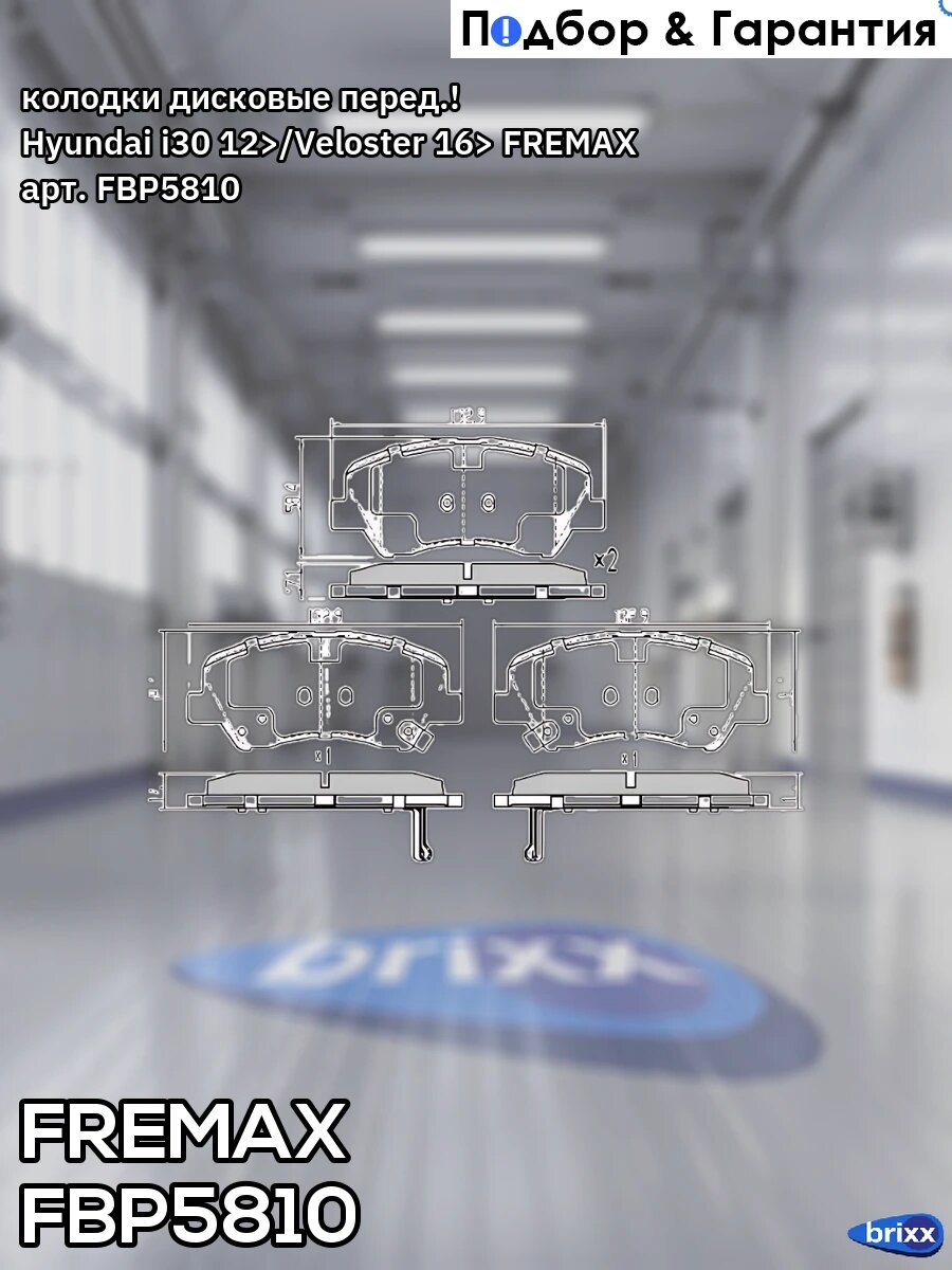 Колодки дисковые перед! Hyundai i30 12>/Veloster 16> FREMAX арт. FBP5810