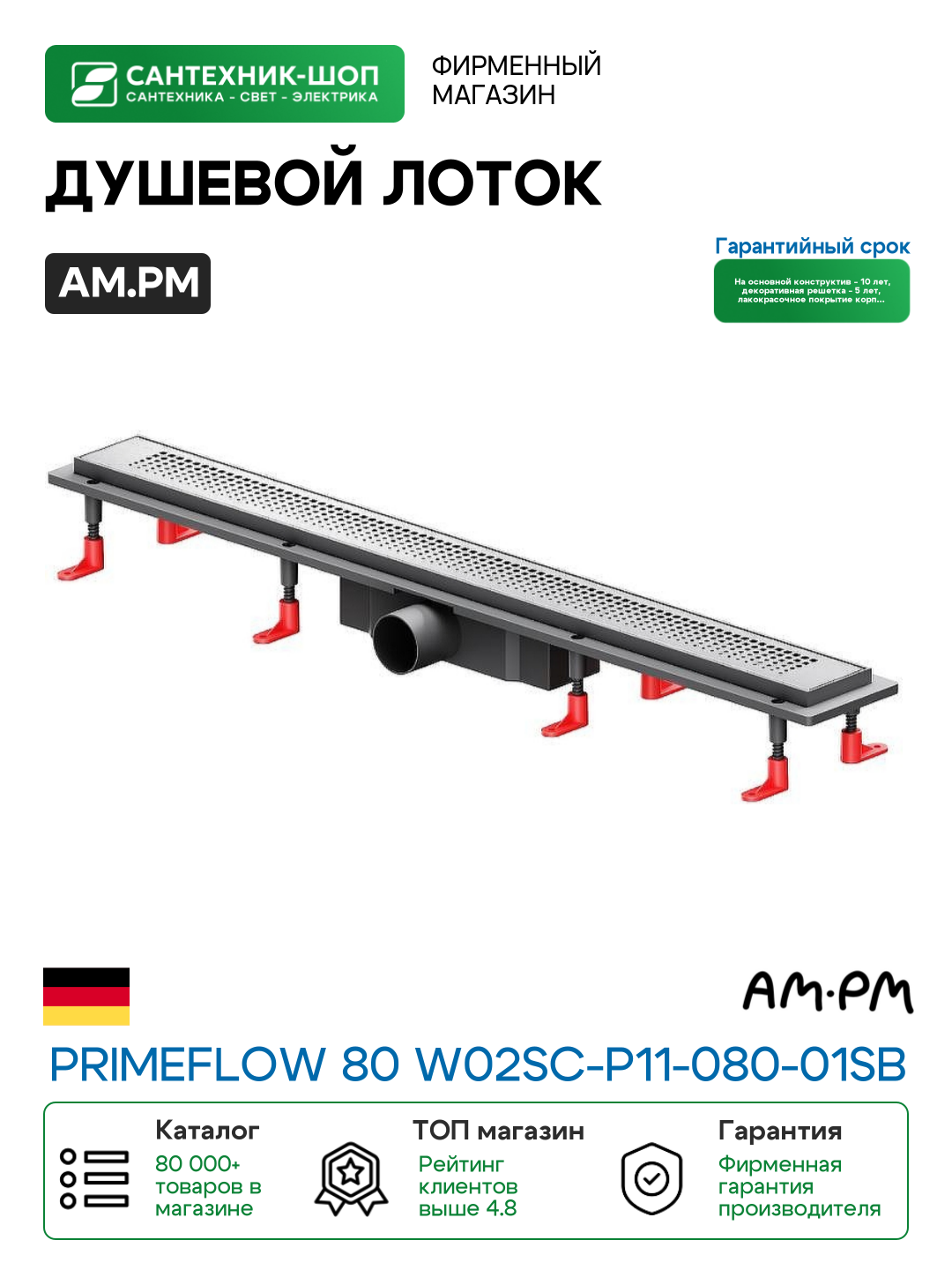 Душевой лоток AM.PM PrimeFlow 80 W02SC-P11-080-01SB с решеткой Хром матовый Cut Gradient